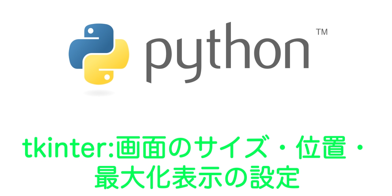 【Python】tkinter： 画面のサイズ・位置・最大化表示の設定（geometryメソッド） | OFFICE54