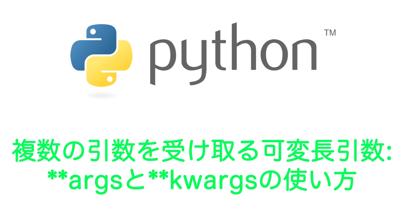 【python】引数の種類と機能(位置引数、デフォルト引数、キーワード引数、引数の強制) Office54 1089