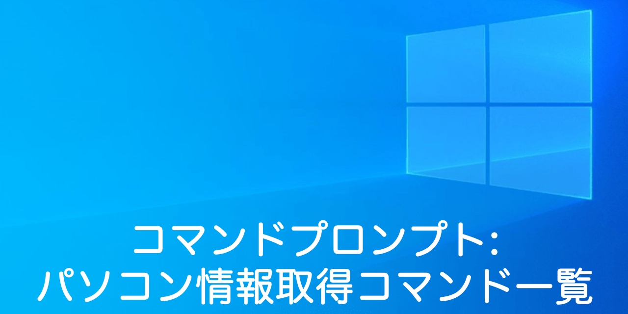 【python】windowsコマンドプロンプトのコマンドを実行する方法（subprocessモジュール） Office54